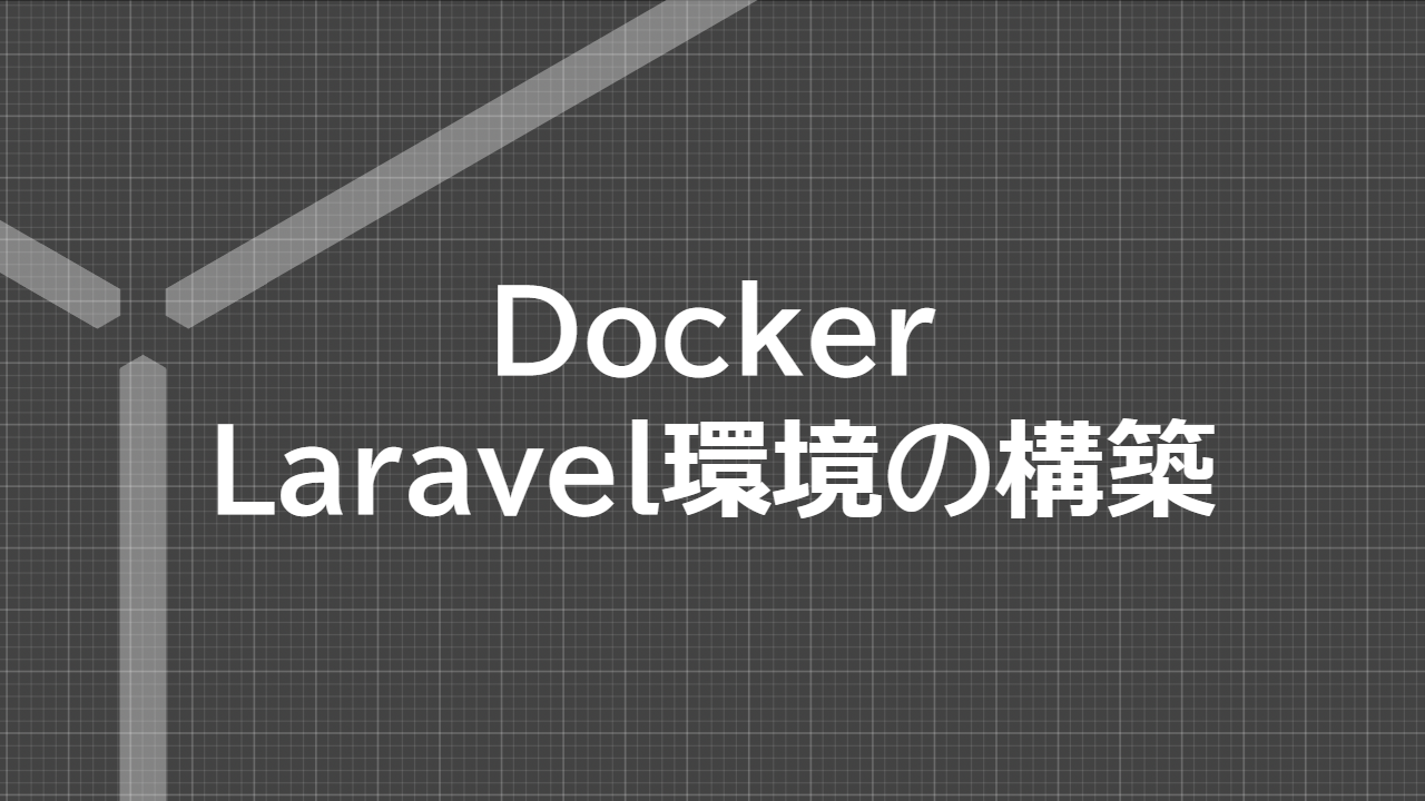 【Laravel】入力→確認→完了画面を遷移してのデータ登録の実装 | BuildersIO